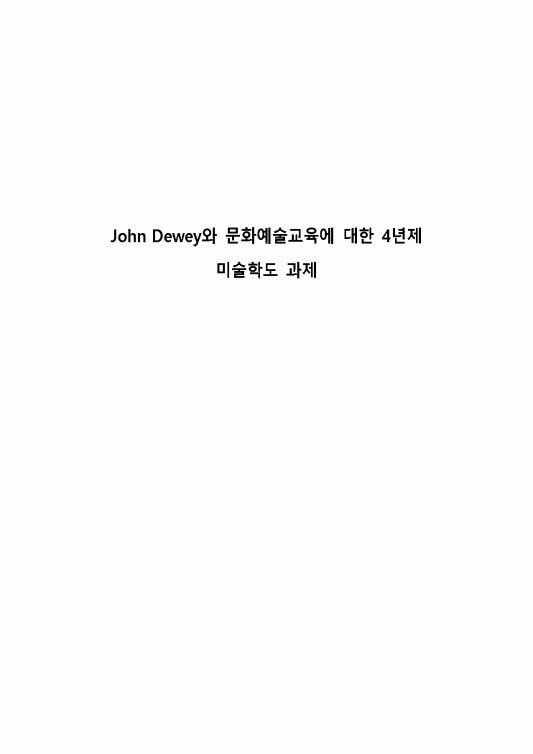 John Dewey와 문화예술교육에 대한 4년제 미술학도 과제