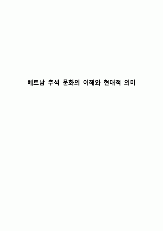 베트남 추석 문화의 이해와 현대적 의미