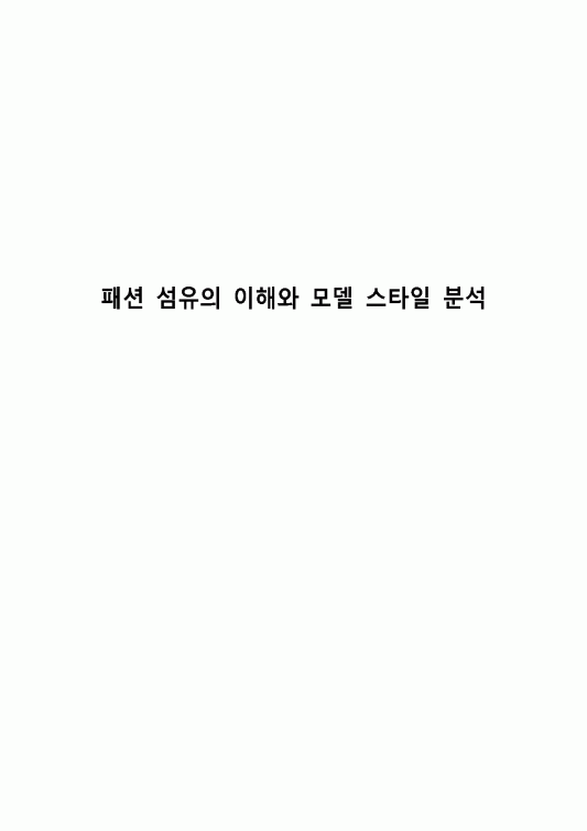 패션 섬유의 이해와 모델 스타일 분석