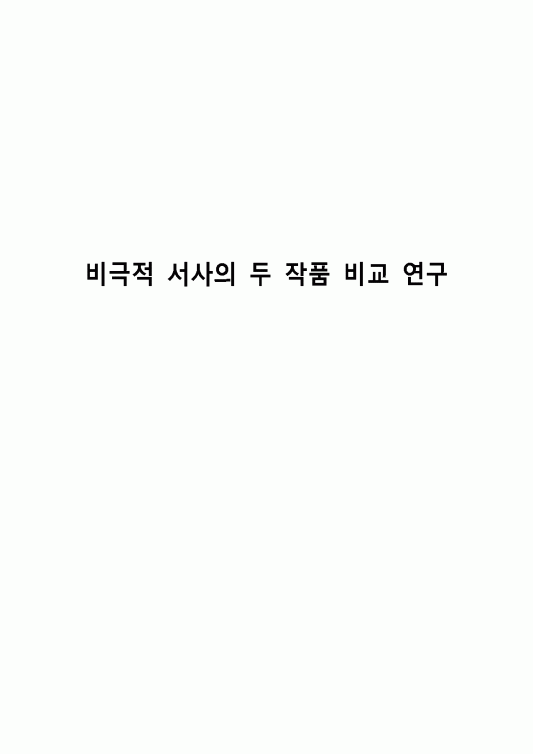 비극적 서사의 두 작품 비교 연구