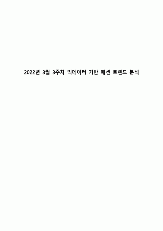2022년 3월 3주차 빅데이터 기반 패션 트렌드 분석