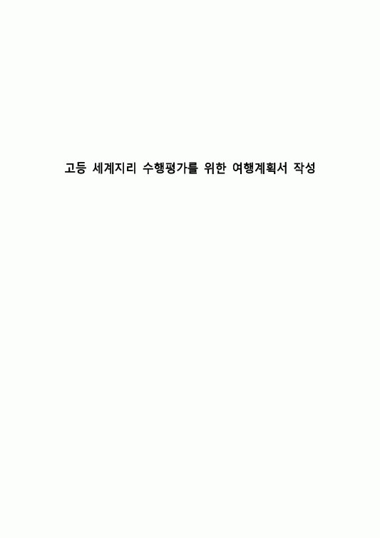 고등 세계지리 수행평가를 위한 여행계획서 작성