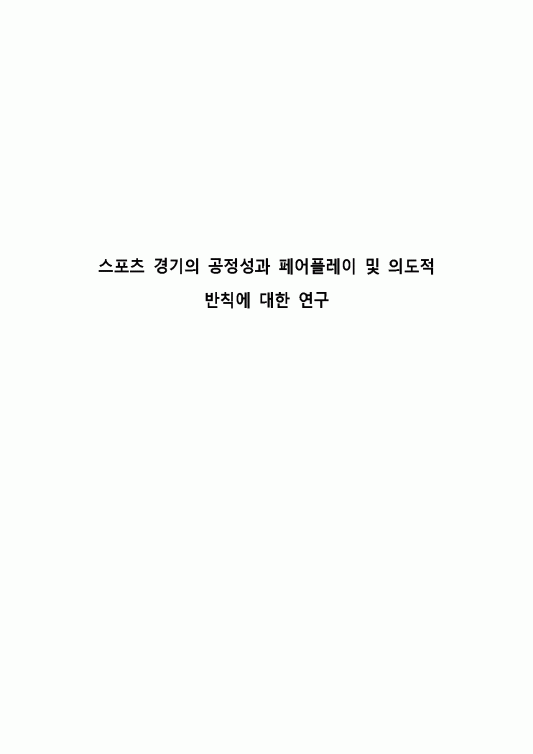 스포츠 경기의 공정성과 페어플레이 및 의도적 반칙에 대한 연구