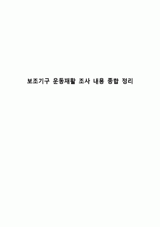 보조기구 운동재활 조사 내용 종합 정리