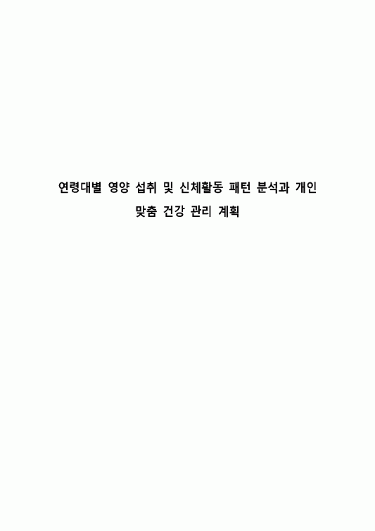 연령대별 영양 섭취 및 신체활동 패턴 분석과 개인 맞춤 건강 관리 계획