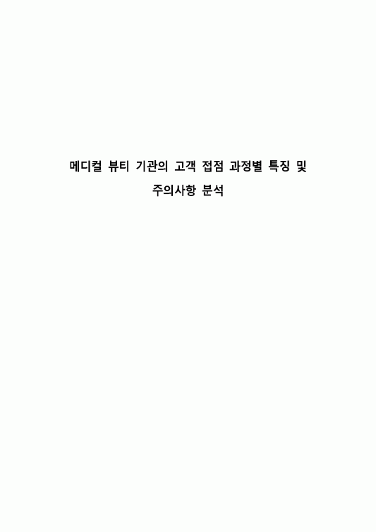 메디컬 뷰티 기관의 고객 접점 과정별 특징 및 주의사항 분석