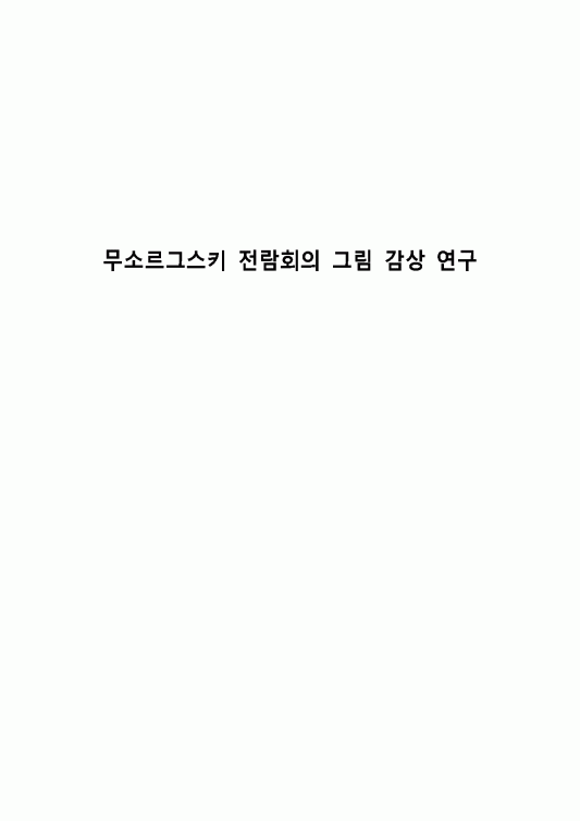 무소르그스키 전람회의 그림 감상 연구
