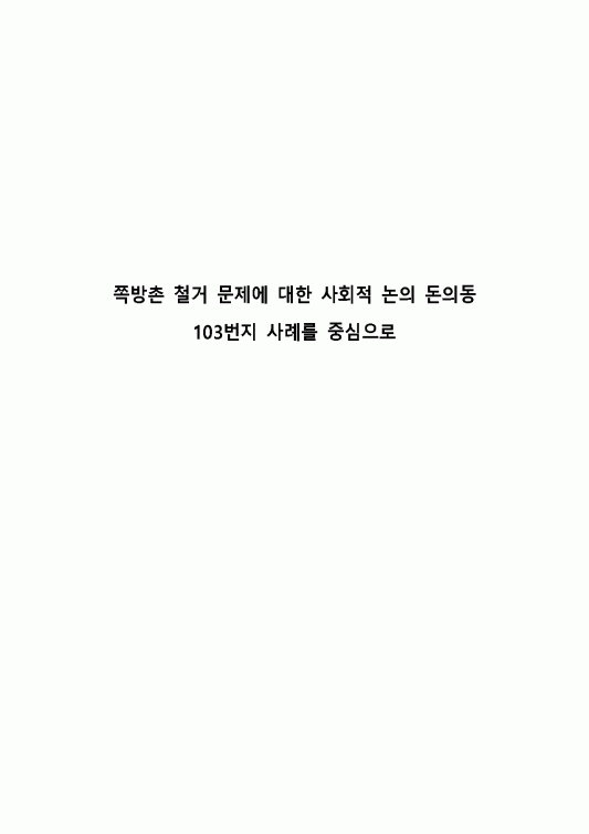 쪽방촌 철거 문제에 대한 사회적 논의 돈의동 103번지 사례를 중심으로