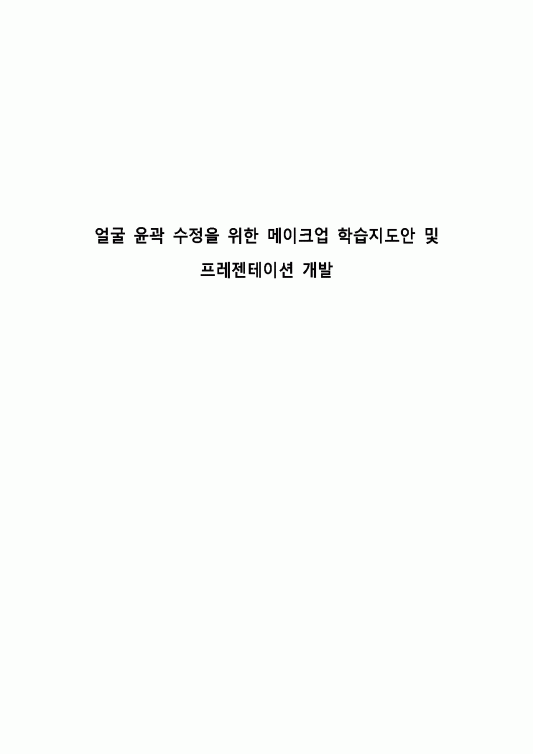 얼굴 윤곽 수정을 위한 메이크업 학습지도안 및 프레젠테이션 개발