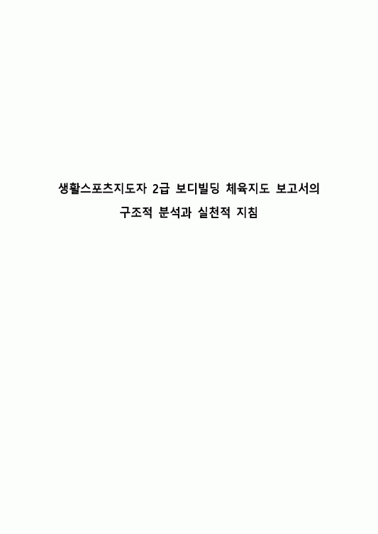 생활스포츠지도자 2급 보디빌딩 체육지도 보고서의 구조적 분석과 실천적 지침