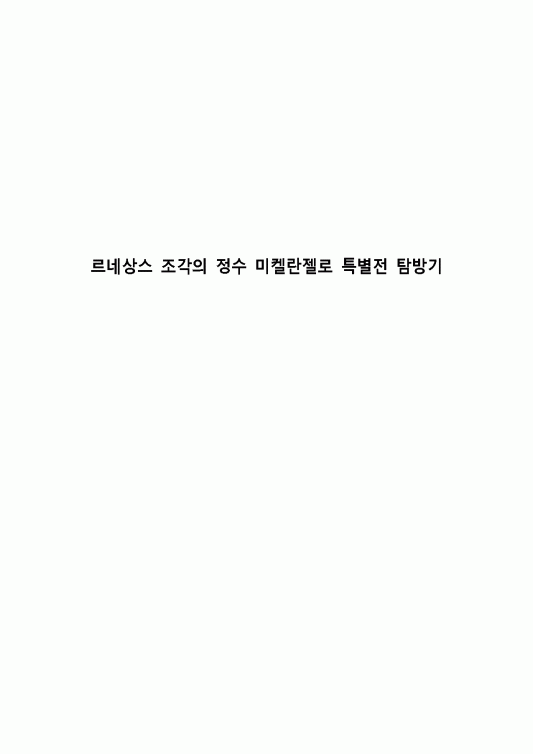 르네상스 조각의 정수 미켈란젤로 특별전 탐방기