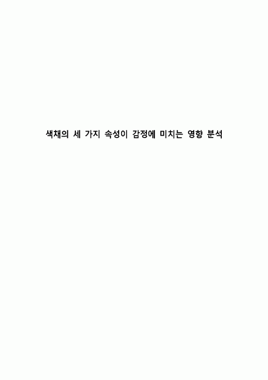 색채의 세 가지 속성이 감정에 미치는 영향 분석