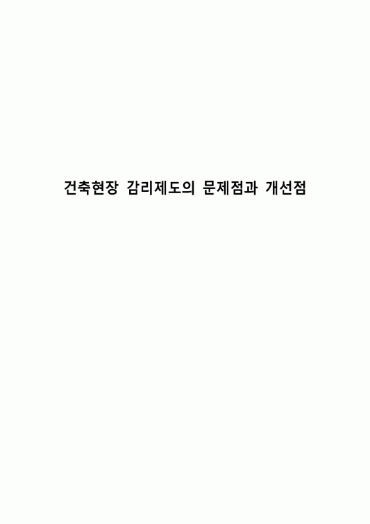 건축현장 감리제도의 문제점과 개선점