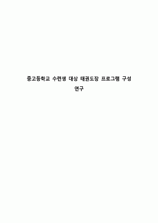 중고등학교 수련생 대상 태권도장 프로그램 구성 연구