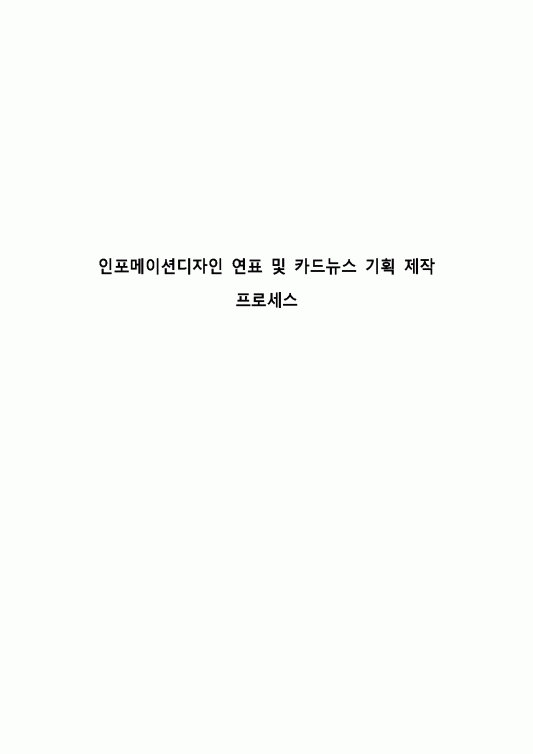 인포메이션디자인 연표 및 카드뉴스 기획 제작 프로세스