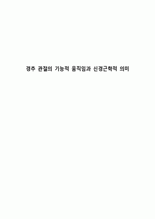 경추 관절의 기능적 움직임과 신경근학적 의미