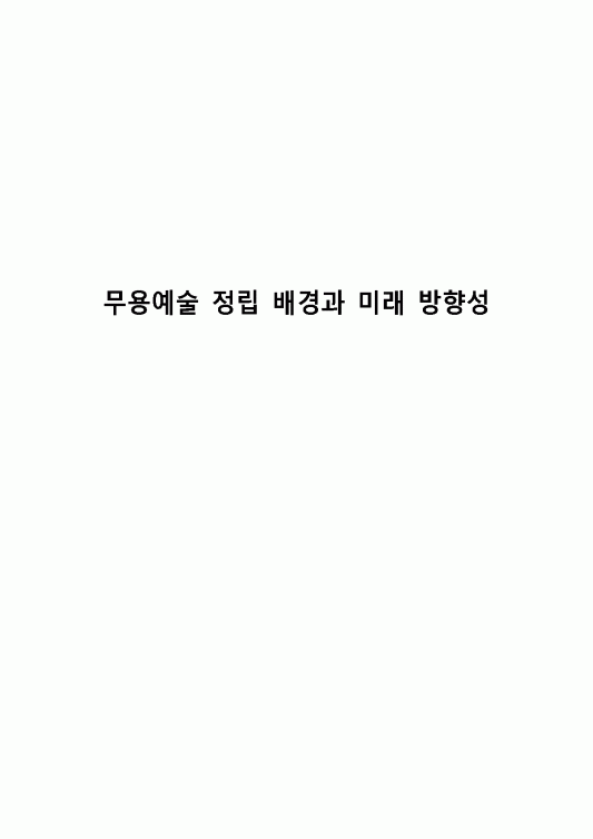 무용예술 정립 배경과 미래 방향성
