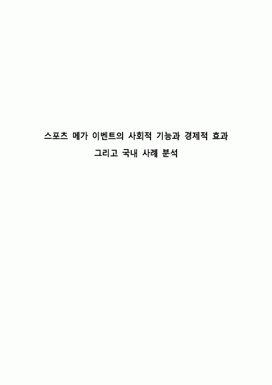 스포츠 메가 이벤트의 사회적 기능과 경제적 효과 그리고 국내 사례 분석