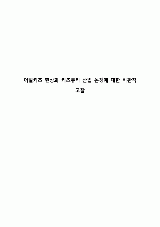 어덜키즈 현상과 키즈뷰티 산업 논쟁에 대한 비판적 고찰