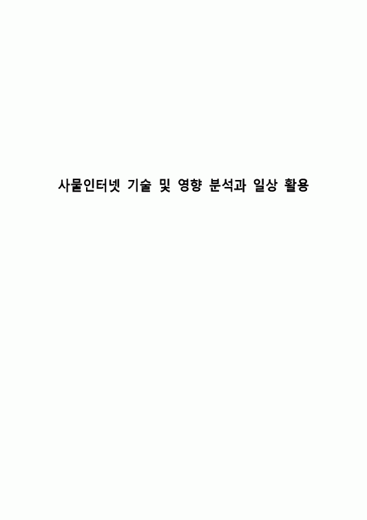 사물인터넷 기술 및 영향 분석과 일상 활용