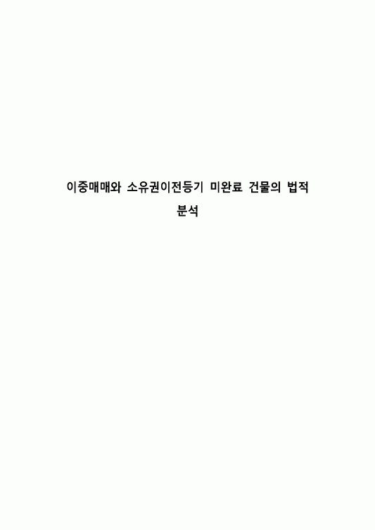 이중매매와 소유권이전등기 미완료 건물의 법적 분석