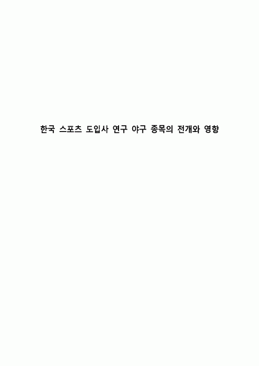 한국 스포츠 도입사 연구 야구 종목의 전개와 영향