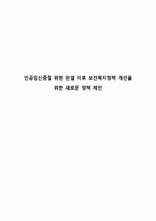 인공임신중절 위헌 판결 이후 보건복지정책 개선을 위한 새로운 정책 제안
