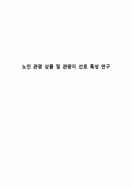 노인 관광 상품 및 관광지 선호 특성 연구