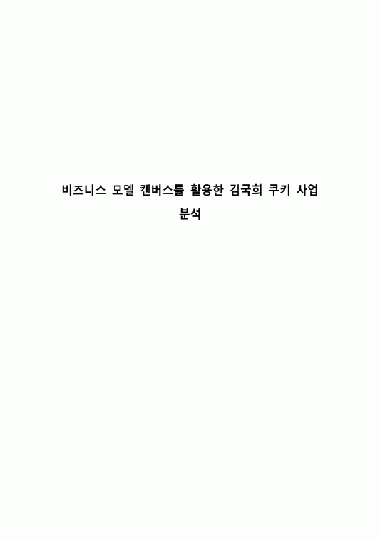 비즈니스 모델 캔버스를 활용한 김국희 쿠키 사업 분석