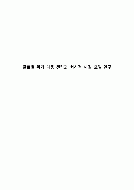 글로벌 위기 대응 전략과 혁신적 해결 모델 연구