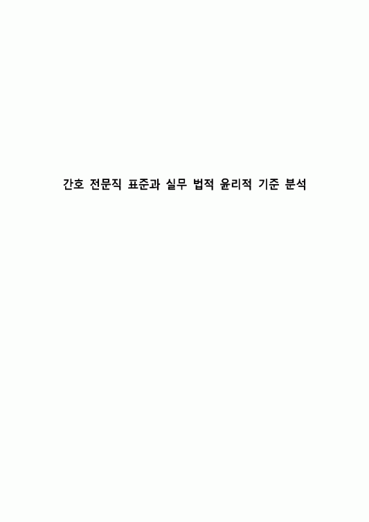 간호 전문직 표준과 실무 법적 윤리적 기준 분석