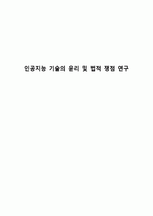 인공지능 기술의 윤리 및 법적 쟁점 연구