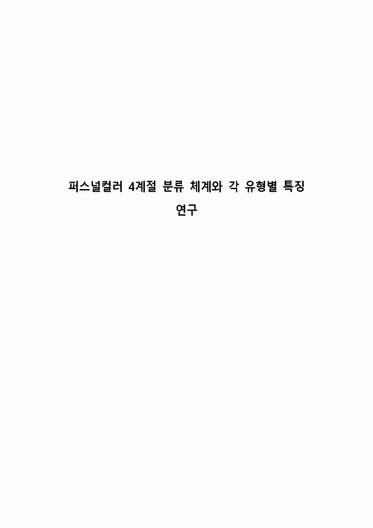 퍼스널컬러 4계절 분류 체계와 각 유형별 특징 연구