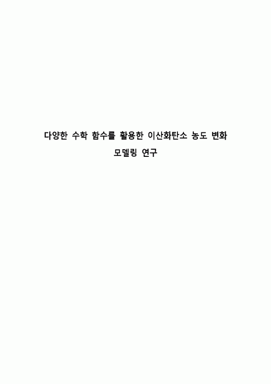 다양한 수학 함수를 활용한 이산화탄소 농도 변화 모델링 연구