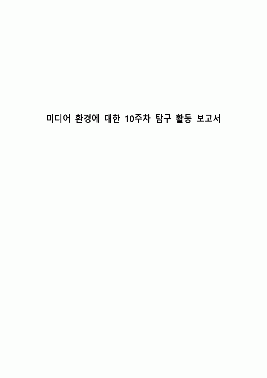 미디어 환경에 대한 10주차 탐구 활동 보고서