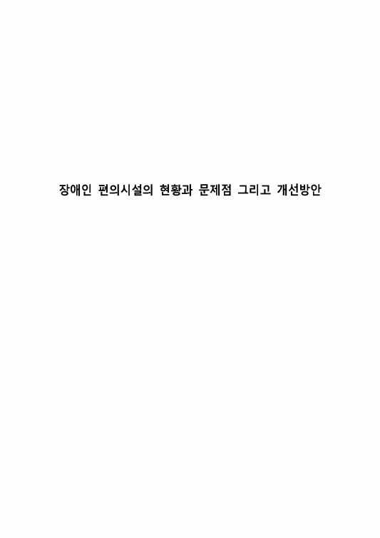 장애인 편의시설의 현황과 문제점 그리고 개선방안