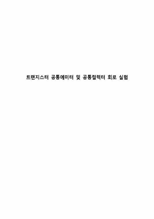 트랜지스터 공통에미터 및 공통컬렉터 회로 실험