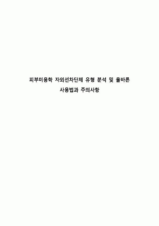 피부미용학 자외선차단제 유형 분석 및 올바른 사용법과 주의사항