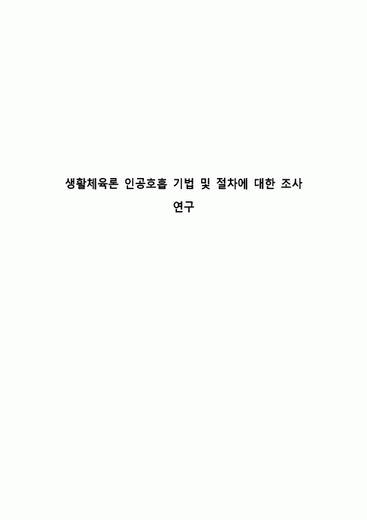 생활체육론 인공호흡 기법 및 절차에 대한 조사 연구