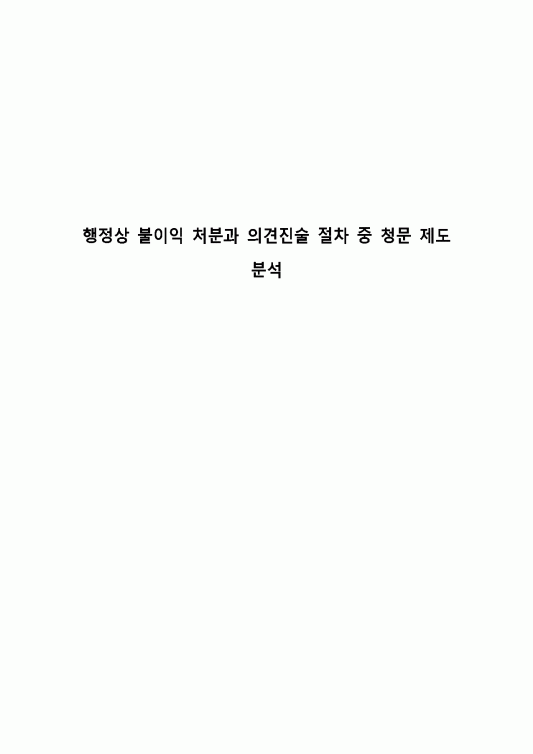 행정상 불이익 처분과 의견진술 절차 중 청문 제도 분석