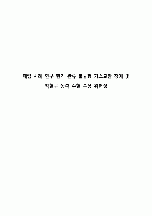 폐렴 사례 연구 환기 관류 불균형 가스교환 장애 및 적혈구 농축 수혈 손상 위험성