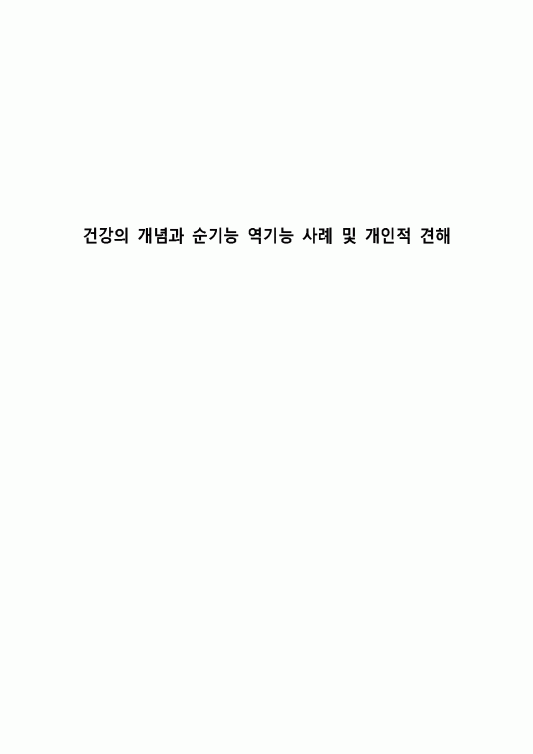 건강의 개념과 순기능 역기능 사례 및 개인적 견해