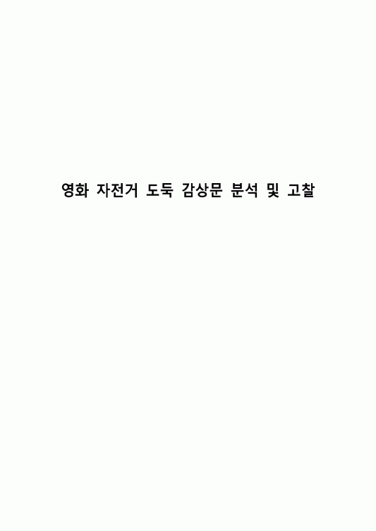 영화 자전거 도둑 감상문 분석 및 고찰