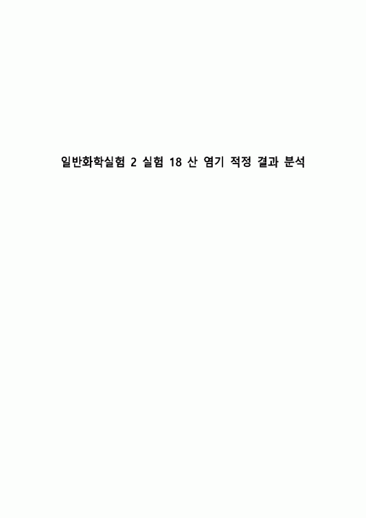 일반화학실험 2 실험 18 산 염기 적정 결과 분석