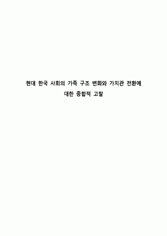 현대 한국 사회의 가족 구조 변화와 가치관 전환에 대한 종합적 고찰
