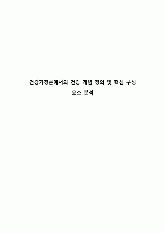 건강가정론에서의 건강 개념 정의 및 핵심 구성 요소 분석