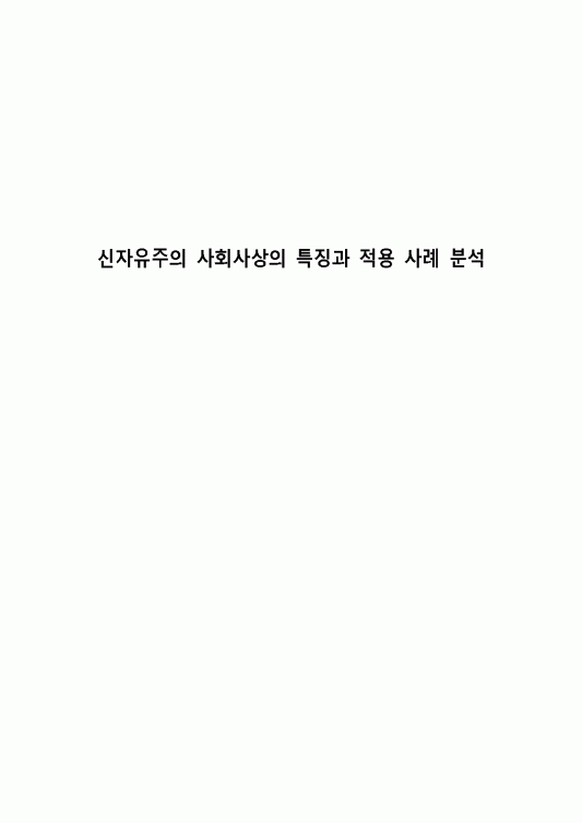 신자유주의 사회사상의 특징과 적용 사례 분석