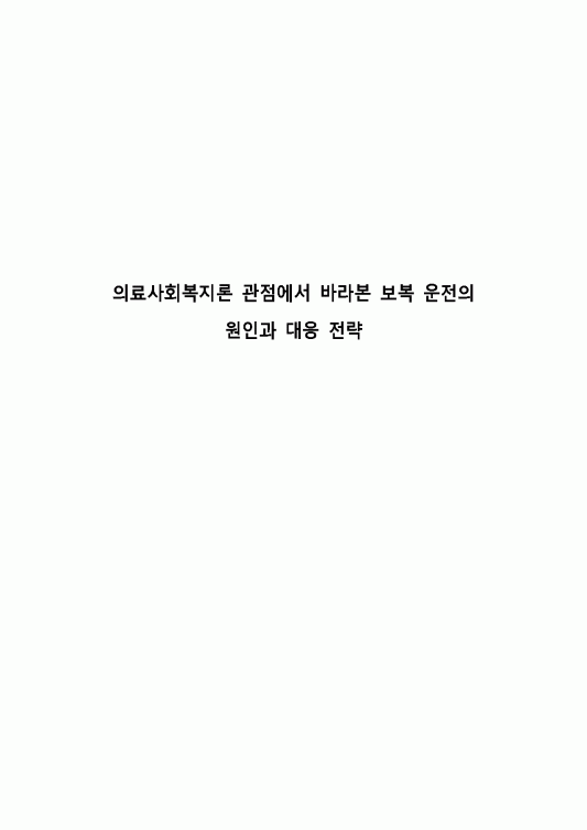 의료사회복지론 관점에서 바라본 보복 운전의 원인과 대응 전략