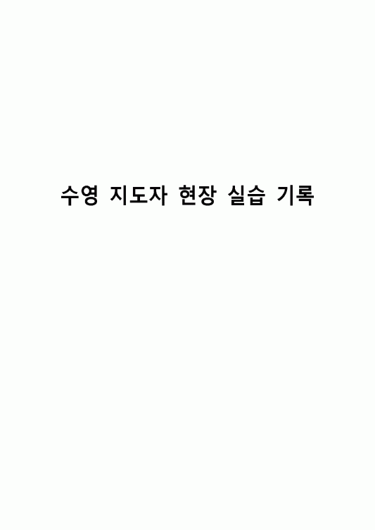 수영 지도자 현장 실습 기록
