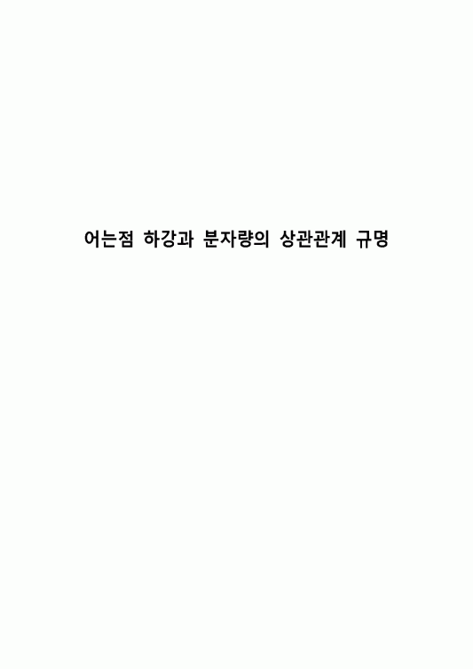 어는점 하강과 분자량의 상관관계 규명
